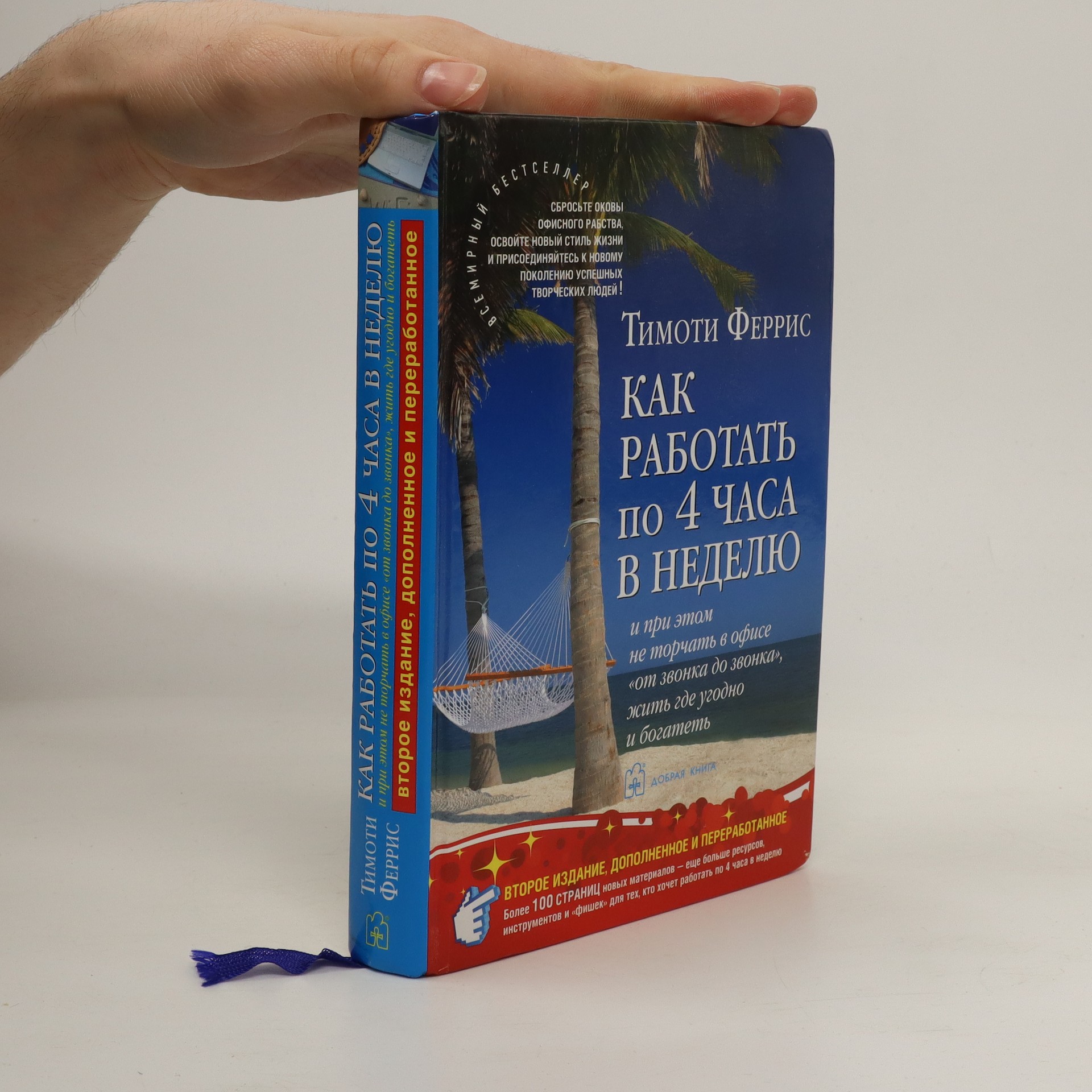 Как работать по четыре часа в неделю (Kak rabotat' po chetyre chasa v ...