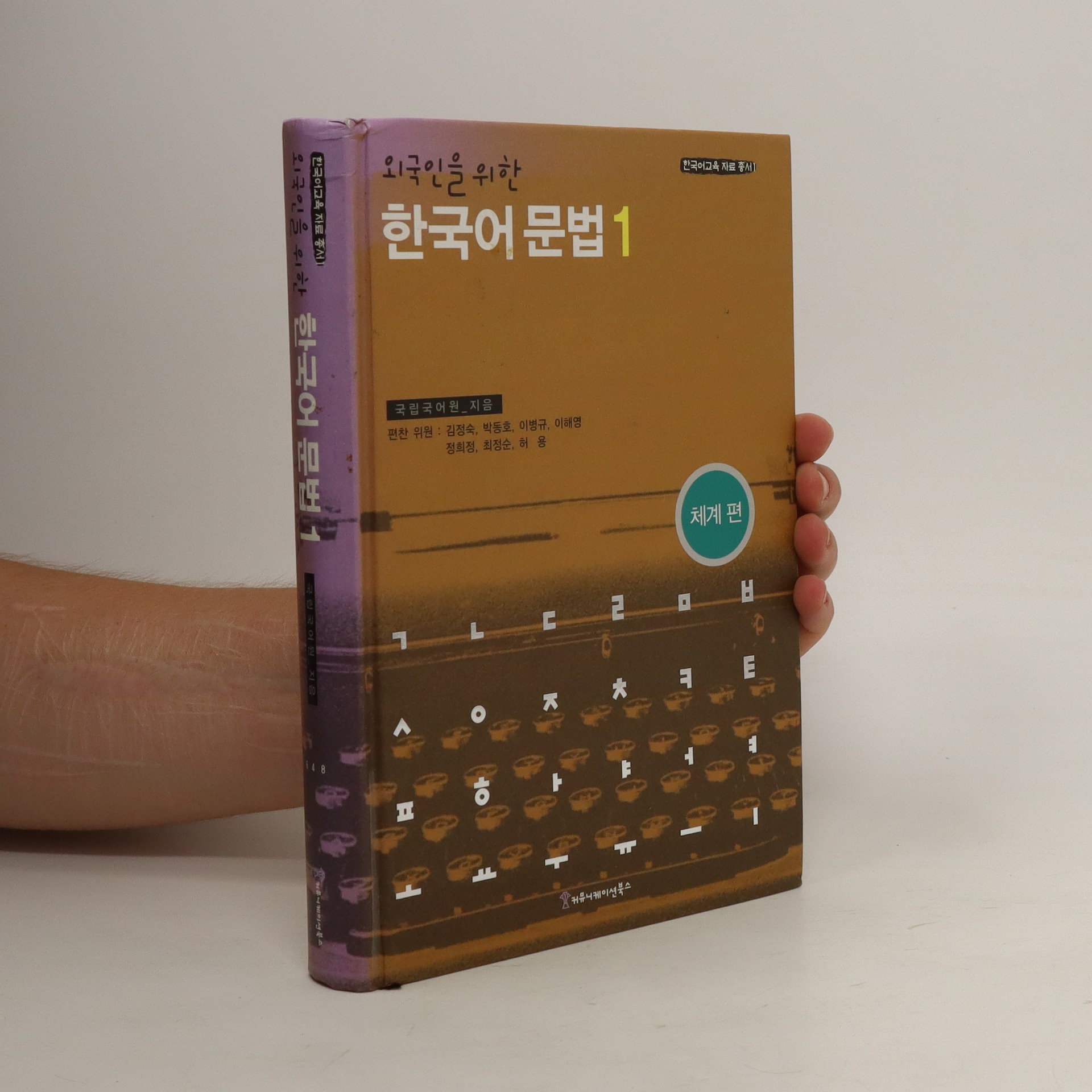 외국인을위한 한국어문법 1 (Oegug-in-eul-wihan hangug-eomunbeob 1) - kolektiv ...